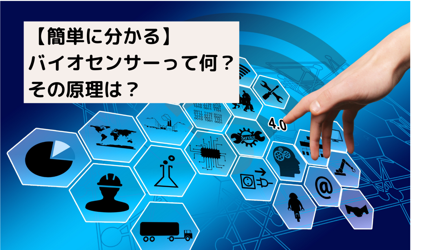 【簡単に分かる】バイオセンサーって何？その原理・仕組みは？ へっぽこ技術研究所